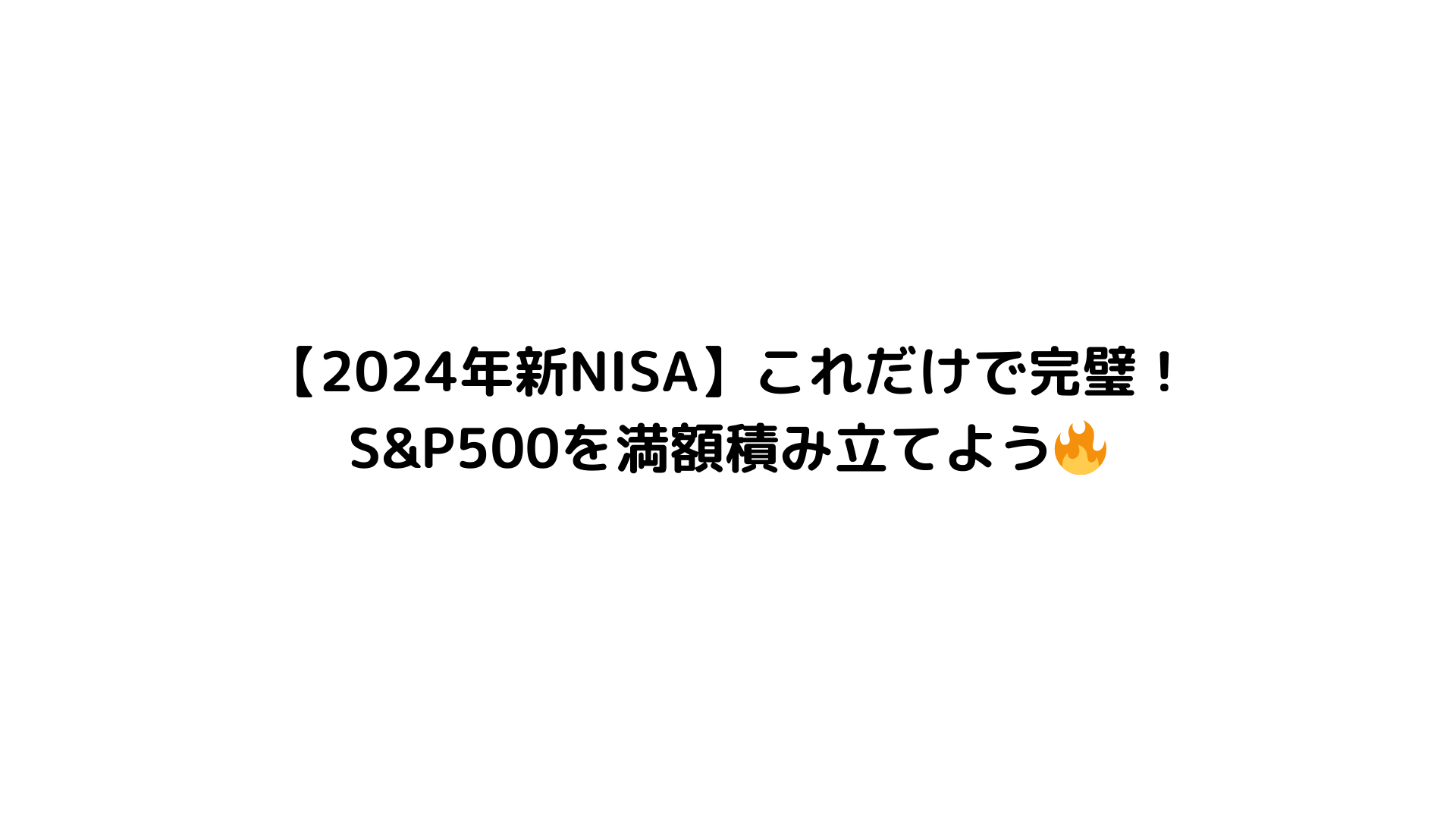 【2024年新NISA】これだけでOK！S&P500を満額積み立てよう！｜ゆとりサラリーマンの人生戦略