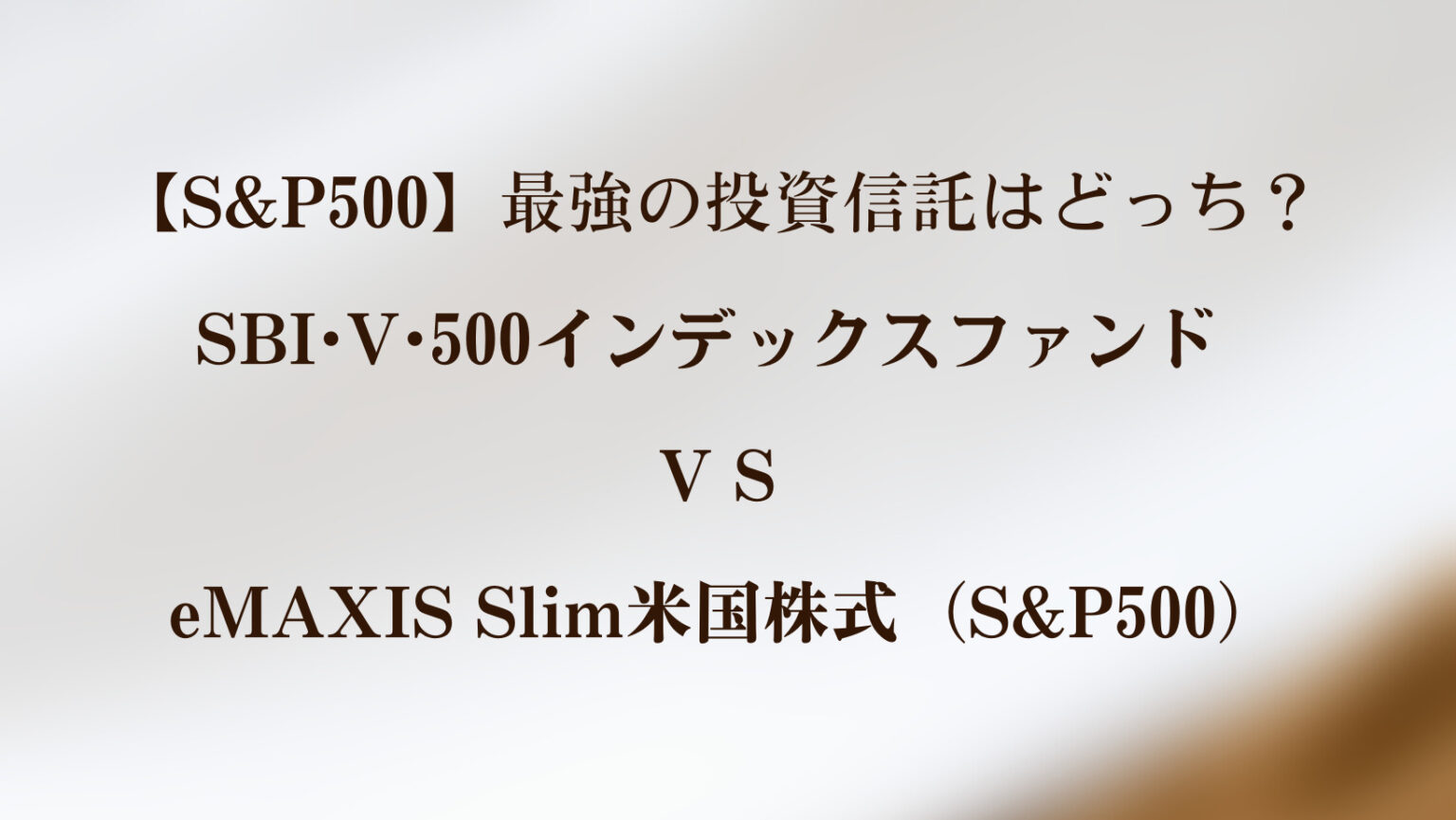 最強のS＆P500投資信託はどっち？「SBI・V・S&P500インデックスファンド」と「eMAXIS Slim 米国株式（S&P500）」を徹底比較｜ゆとりサラリーマンの人生戦略